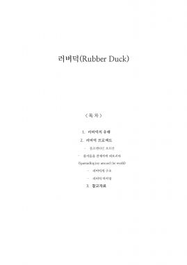 러버덕(Rubber Duck) 프로젝트와 이슈 러버덕의 유래-1페이지