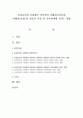 남성중심의 사회에서 성폭력이 피해자(여성)와 가해자(남성)의 전인적 건강 및 가족관계에 미치는 영향 [성폭력]-1페이지