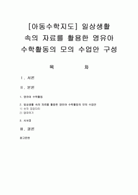 [아동수학지도] 일상생활 속의 자료를 활용한 영유아 수학활동의 모의 수업안 구성 - 수학활동-1페이지