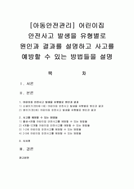 [아동안전관리] 어린이집 안전사고 발생을 유형별로 원인과 결과를 설명하고 사고를 예방할 수 있는 방법들을 설명 - 안전사고-1페이지