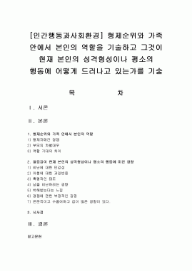 [인간행동과사회환경] 형제순위와 가족 안에서 본인의 역할을 기술하고 그것이 현재 본인의 성격형성이나 평소의 행동에 어떻게 드러나고 있는가를 기술 : 성격형성-1페이지