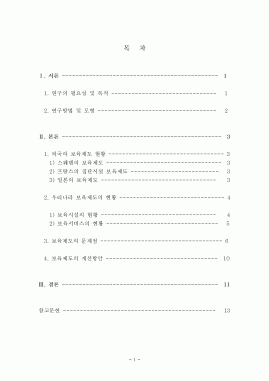 취업모의 미취학 자녀를 위한 보육제도에 관한 연구:보육시설/보육서비스를 중심으로-1페이지