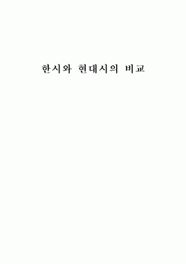 한시와현대시의 비교-1페이지