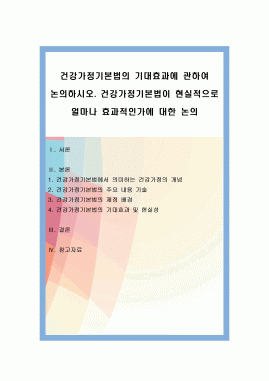 건강가정기본법의 기대효과에 관하여 논의. 건강가정기본법이 현실적으로 얼마나 효과적인가에 대한 논의-1페이지