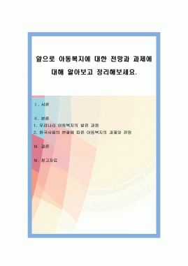 앞으로 아동복지에 대한 전망과 과제에 대해 알아보고 정리해보세요.-1페이지