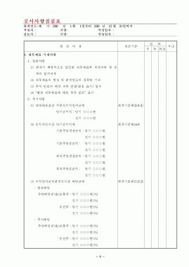 공시사항점검표-1페이지