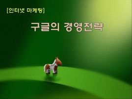 구글의 경영전략-1페이지