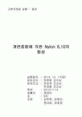 4.[결과] 계면중합에 의한 Nylon 6,10의 합성-1페이지