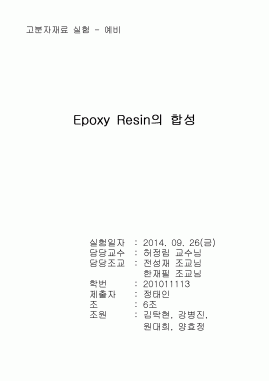 2.[예비] Epoxy Resin의 합성-1페이지