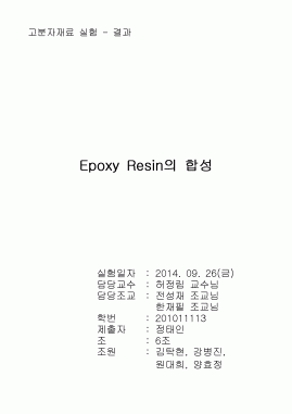 2.[결과] Epoxy Resin의 합성-1페이지