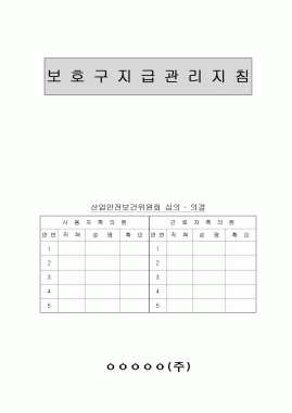 보호구관리지침-1페이지