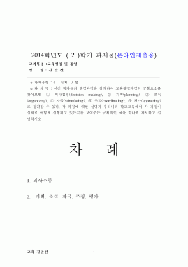 여러 학자들의 행정과정을 참작하여 교육행정과정의 공통요소를 찾아보면 의사결정, 기획, 조직, 자극, 조정, 평가로 정리할 수 있다. 각 과정 설명과 학교교육에서 실제로 어떻게 실행되고 있는지를 보여주는 예-1페이지