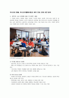 [자사고 폐지 찬반] 자사고의 개념과 현황, 자사고(자율형 사립 고등학교) 폐지 찬성, 반대 의견 분석 - 자사고 폐지 찬성, 반대 의견-1페이지