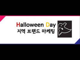 할로윈(Halloween Day) 지역 브랜드 마케팅 제안.pptx-1페이지