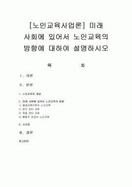 [노인교육사업론] 미래 사회에 있어서 노인교육의 방향에 대하여 설명하시오 (노인교육)-1페이지