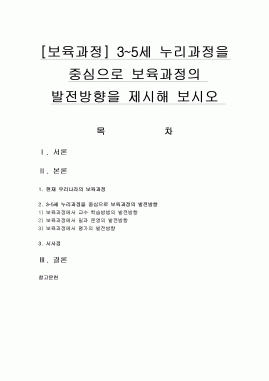 [보육과정] 3~5세 누리과정을 중심으로 보육과정의 발전방향을 제시해 보시오  [보육과정]-1페이지