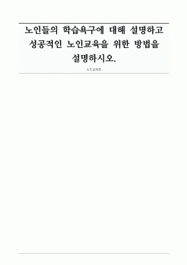 노인들의 학습욕구에 대해 설명하고 성공적인 노인교육을 위한 방법을 설명 (노인교육의 요구, 노인교육의 목적, 노인교육 방법) [노인교육론]-1페이지