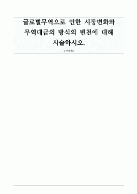 글로벌무역으로 인한 시장변화(근대무역과 현대무역)와 무역대금의 방식의 변천에 대해 서술 [무역학개론]-1페이지