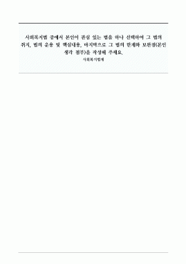 사회복지법 중에서 본인이 관심 있는 법을 하나 선택하여 그 법의 취지, 법의 운용 및 핵심내용, 마지막으로 그 법의 한계와 보완점(본인 생각 첨부)을 작성해 주세요 - 산업재해보상보험법-1페이지