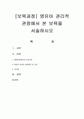 [보육과정] 영유아 권리적 관점에서 본 보육을 서술하시오 : 권리적 관점-1페이지