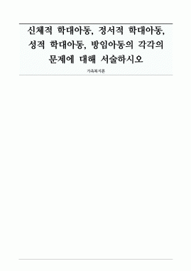 신체적 학대아동, 정서적 학대아동, 성적 학대아동, 방임아동의 각각의 문제에 대해 [가족복지론]-1페이지