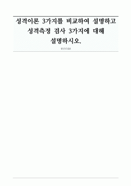 성격이론 3가지를 비교하여 설명하고 성격측정 검사 3가지에 대해 [정신건강론]-1페이지