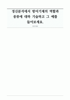 정신분석에서 방어기제의 역할과 종류에 대하 기술하고 그 예를 들어보세요-1페이지