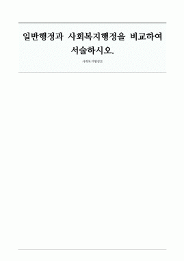 일반행정(public administration)과 사회복지행정(social welfare administration)을 비교하여 서술하시오-1페이지