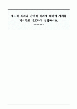 제도적 복지와 잔여적 복지에 대하여 사례를 제시하고 비교하여 설명하시오-1페이지