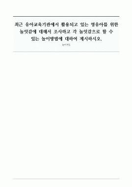 최근 유아교육기관에서 활용되고 있는 영유아를 위한 놀잇감에 대해서 조사하고 각 놀잇감으로 할 수 있는 놀이방법에 대하여 제시하시오-1페이지