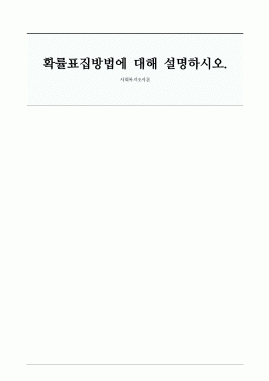 확률표집방법에 대해 설명하시오-1페이지