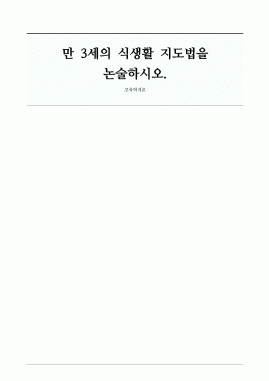 만 3세의 식생활 지도법을 논술하시오-1페이지