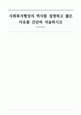 사회복지행정의역사를 설명하고 짧은 이유를 간단히 서술하시오-1페이지