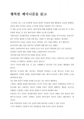 『행복한 페미니즘』을 읽고 _ 벨 훅스(Bell Hooks) 저 [독후감]-1페이지