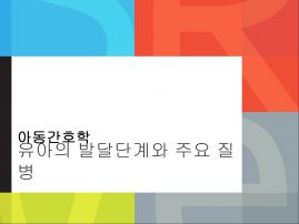 [아동간호학] 유아의 발달단계와 주요 질병-1페이지