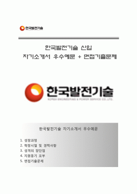 [한국발전기술자기소개서]한국발전기술(신입)자소서,한국발전기술합격자기소개서,한국발전기술자소서항목-1페이지