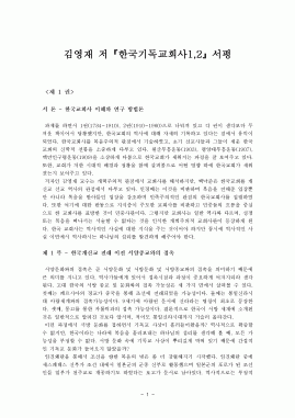 김영재 저『한국기독교회사1,2』서평-1페이지