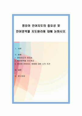 영유아 언어지도의 중요성 및 언어영역별 지도원리에 대해 논하시오.-1페이지