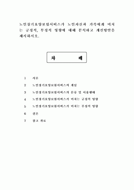 노인장기요양보험서비스가 노인자신과 가족에게 미치는 긍정적, 부정적 영향에 대해 분석하고 개선방안-1페이지