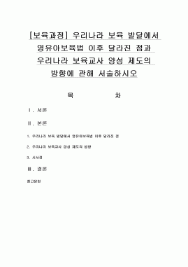 [보육과정] 우리나라 보육 발달에서 영유아보육법 이후 달라진 점과 우리나라 보육교사 양성 제도의 방향에 관해 서술하시오 (영유아보육법)-1페이지