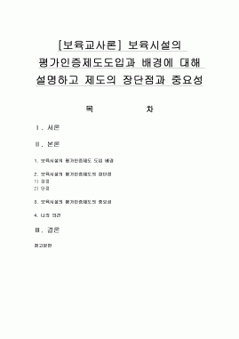 [보육교사론] 보육시설의 평가인증제도도입과 배경에 대해 설명하고 제도의 장단점과 중요성 : 평가인증제도-1페이지