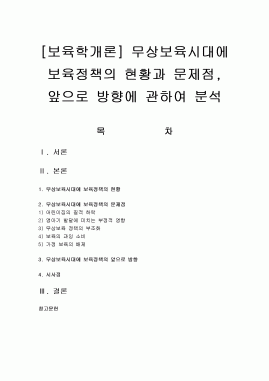 [보육학개론] 무상보육시대에 보육정책의 현황과 문제점,  앞으로 방향에 관하여 분석 (보육정책)-1페이지