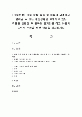 [아동문학] 아동 문학 작품 중 아동의 세계에서 일어날 수 있는 갈등상황을 포함하고 있는 작품을 선정한 후 간략히 줄거리를 적고 아동의 도덕적 추론을 위한 방법-1페이지