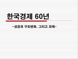 한국경제60년 - 성장과 구조변화 그리고 과제0k (태동기~금융구조조정).ppt-1페이지