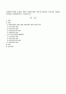 사회복지정책 수립을 위한 사회문제의 이론적 관점의 4가지를 차례로 나열하고 해결방안을 기술하시오.-1페이지