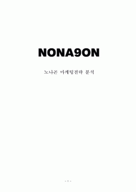 NONAGON 노나곤 기업분석과 마케팅 SWOT,STP,4P전략분석및 향후 시사점 레포트-1페이지