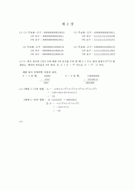 컴퓨터구조론 3장 연습문제  답 (24문제)-1페이지