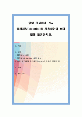 항암 환자에게 가끔 플라세보(placebo)를 사용하는데 이에 대해 토론.-1페이지