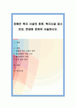 장애인 복지 시설의 종류, 복지시설 입소 찬성, 반대에 관하여 서술.-1페이지