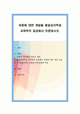 아동에 대한 개념을 발달심리학과 교육학적 입장에서 토론.-1페이지